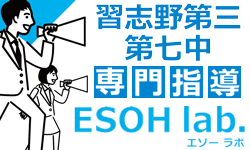社会人プロの個別指導塾ESOH個伸塾 幕張本郷・新検見川・東船橋