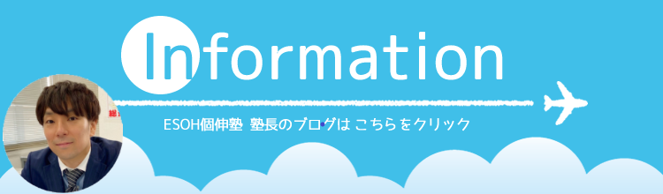 社会人プロの個別指導塾ESOH個伸塾 幕張本郷・新検見川・東船橋