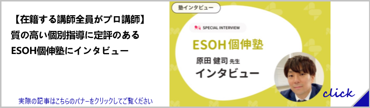 社会人プロの個別指導塾 幕張本郷・新検見川・東船橋 ESOH個伸塾