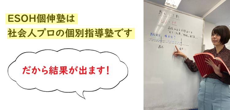 社会人プロの個別指導塾 幕張本郷・新検見川・東船橋 ESOH個伸塾
